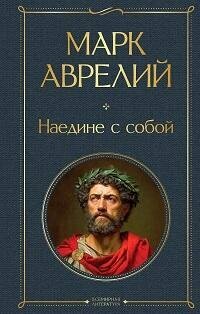 Наедине с собой