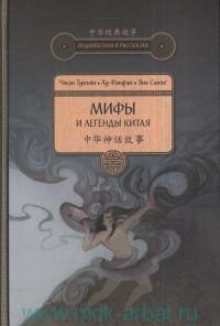 Книга "Мифы и легенды Китая"
