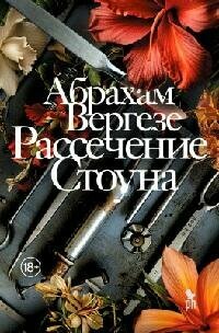 Книга "Рассечение Стоуна : роман"