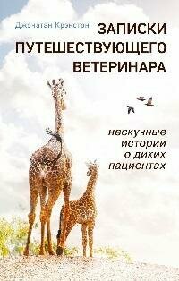 Книга "Записки путешествующего ветеринара : нескучные истории о диких пациентах"