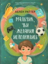 Книга "Мальчик, чьи желания исполнялись"