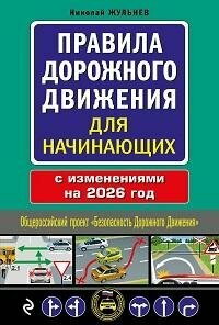 Книга "Правила дорожного движения для начинающих : с изменениями на 2026 год"
