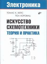 Книга "Искусство схемотехники : Теория и практика"