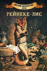 Книга "Рейнеке-лис ; Ренар-лис"