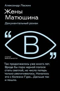 Жены Матюшина : документальный роман