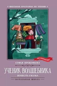 Книга "Ученик волшебника : повесть-сказка"