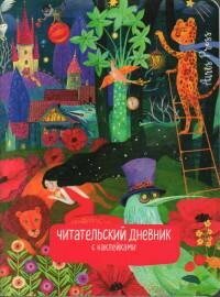 Книга "Читательский дневник (с наклейками). Сказки. Девушка и лев"