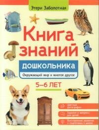 Книга "Книга знаний дошкольника : 5-6 лет : окружающий мир и многое другое"