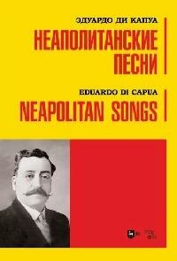 Книга "Неаполитанские песни : ноты = Neapolitan songs : sheet music"