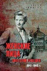 Книга "Женские лица советской разведки. 1941-1945 гг."