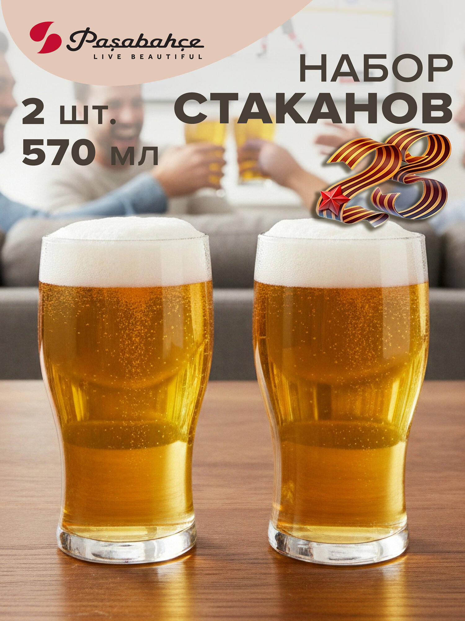 Бокалы для пива 570 мл, набор из 2 штук, Pasabahce, стеклянные