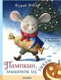 Книга "Пампкин, мышонок из тыквы : сказка"