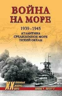 Книга "Война на море, 1939-1945. Атлантика. Средиземное море. Тихий океан"