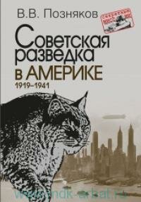 Книга "Советская разведка в Америке, 1919-1941"