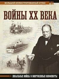 Книга "Войны ХХ века. Локальные войны и вооруженные конфликты"