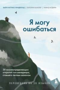 Книга "Я могу ошибаться : 38 жизнеопределяющих открытий топ-менеджера, ставшего лесным монахом"