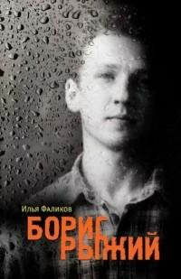 Книга "Борис Рыжий. Дивий Камень"