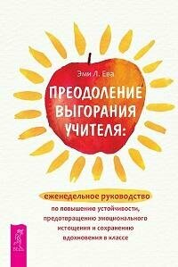 Книга "Преодоление выгорания учителя : еженедельное руководство по повышению устойчивости, предотвр"