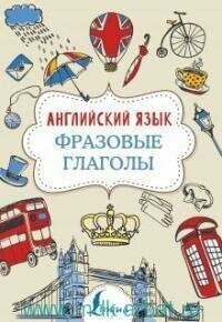 Книга "Английский язык. Фразовые глаголы"