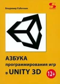 Книга "Азбука программирования игр в UNITY 3D"