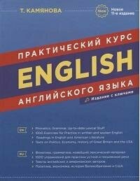 Книга "Практический курс английского языка. English : издание с ключами"