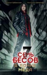 Книга "Семь бесов в бочке меда"