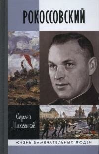 Книга "Рокоссовский : клинок и жезл"