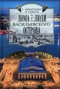 Книга "Дома и люди Васильевского острова"