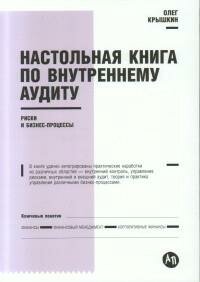 Книга "Настольная книга по внутреннему аудиту : риски и бизнес-процессы"