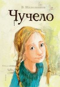 Книга "Чучело"