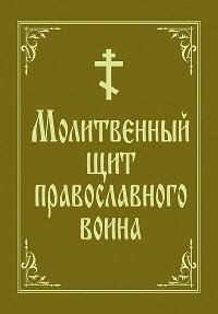 Книга "Молитвенный щит православного воина"