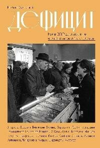 Книга "Дефицит: Как в СССР доставали то, что невозможно было достать"