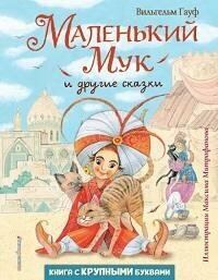 Книга "Маленький Мук и другие сказки"