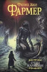 Книга "Отец Кармоди : сборник"