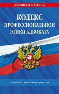 Книга "Кодекс профессиональной этики адвоката. В новейшей действующей редакции"