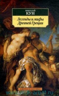 Книга "Легенды и мифы Древней Греции"
