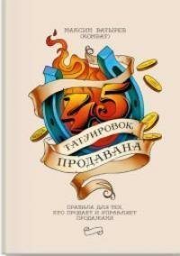 45 татуировок продавана : правила для тех, кто продает и управляет продажами