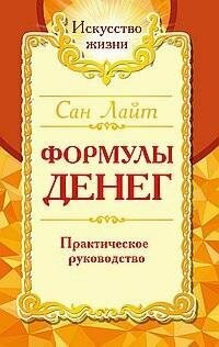 Книга "Формулы денег : практическое руководство"
