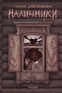 Книга "Наличники"