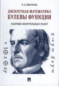 Книга "Дискретная математика. Булевы функции : сборник контрольных работ"