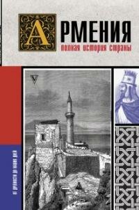 Книга "Армения. Полная история страны"