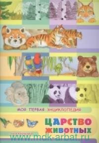Моя первая энциклопедия с наклейками. Царство животных