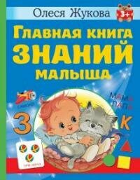 Книга "Главная книга знаний малыша. 3+"