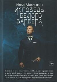 Книга "Исповедь белого барбера"