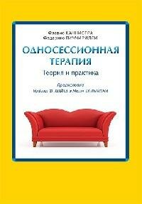 Односессионная терапия. Теория и практика