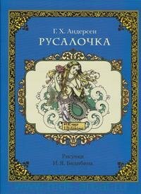 Книга "Русалочка : сказка"