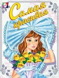 Самая красивая : Раскраска