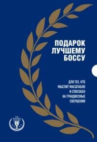 Книга "Подарок лучшему боссу : комплетк в 3 кн. : Как открыть интернет-магазин. И не закрыться через месяц / А. Верес. Invent and Wander / У. Айзексон. Amazon / Н. Берг"