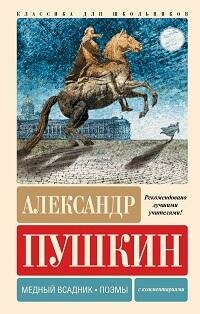Медный всадник ; Поэмы : с комментариями