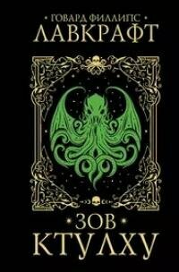 Книга "Зов Ктулху"